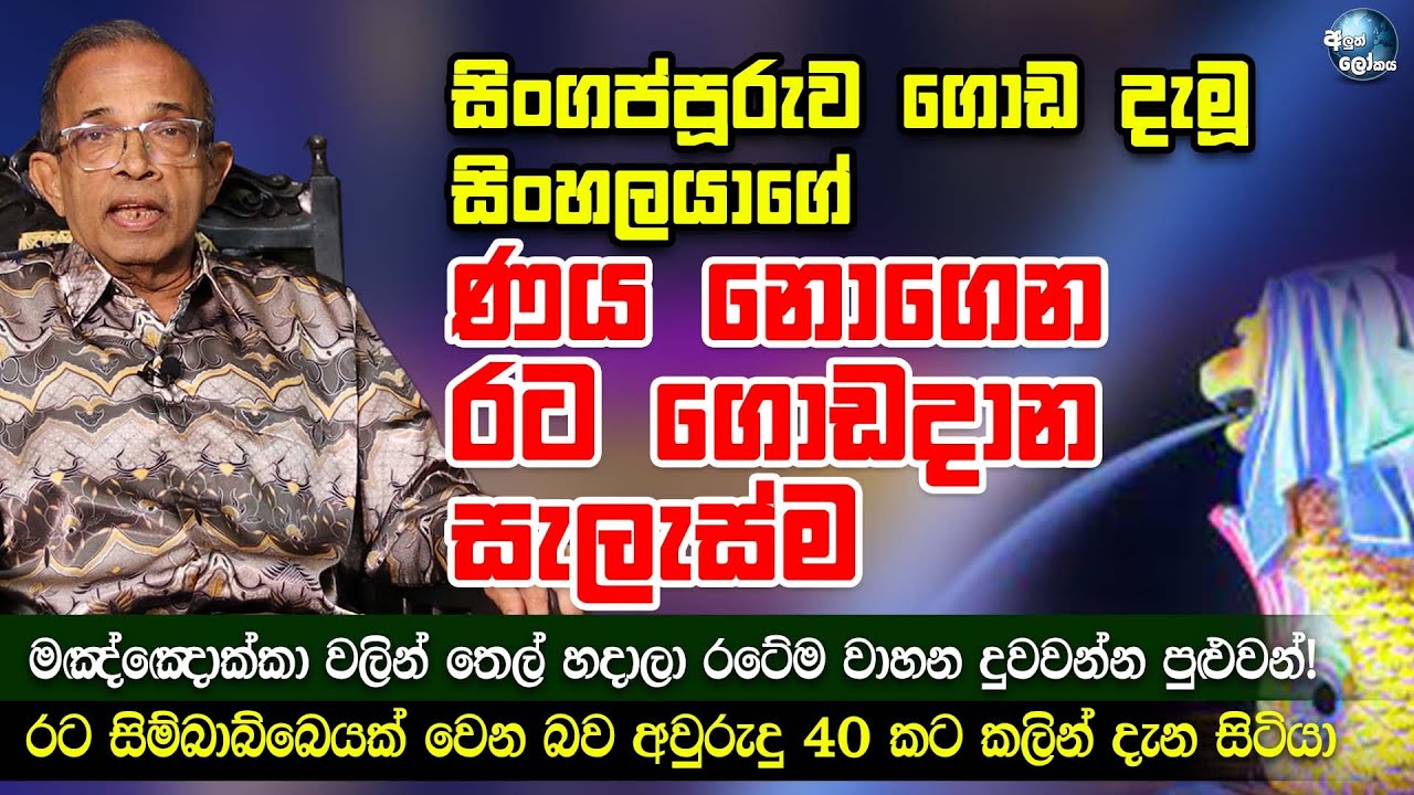 සිංගප්පූරුව ගොඩ දැමූ සිංහලයාගේ ණය නොගෙන රට ගොඩදාන සැලැස්ම - Sam ...