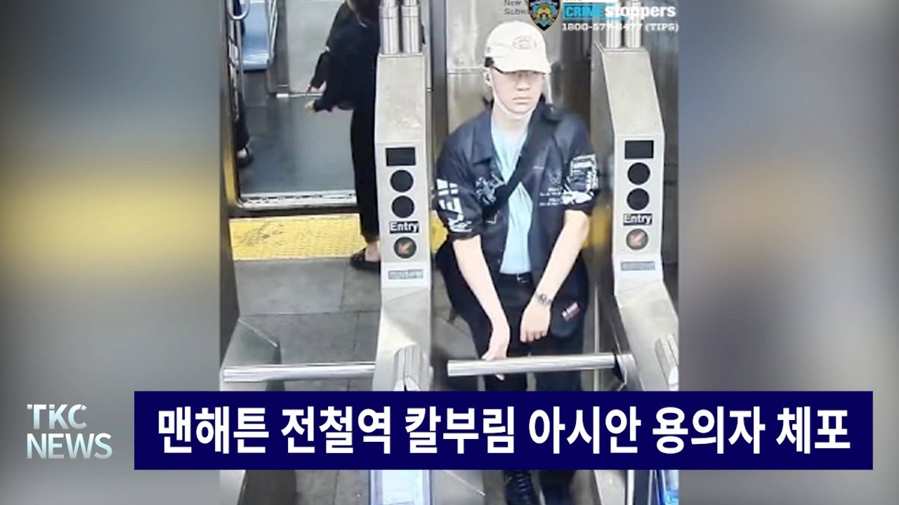 TKC NEWS｜9/24 (화) 맨해튼 전철역 칼부림 아시안 용의자 체포 - YouTube
