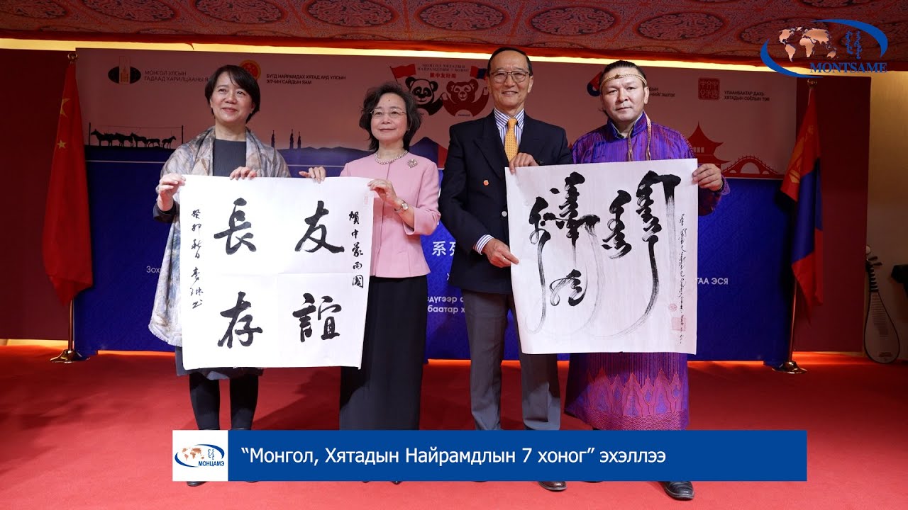 “Монгол Хятадын Найрамдлын 7 хоног” эхэллээ Youtube