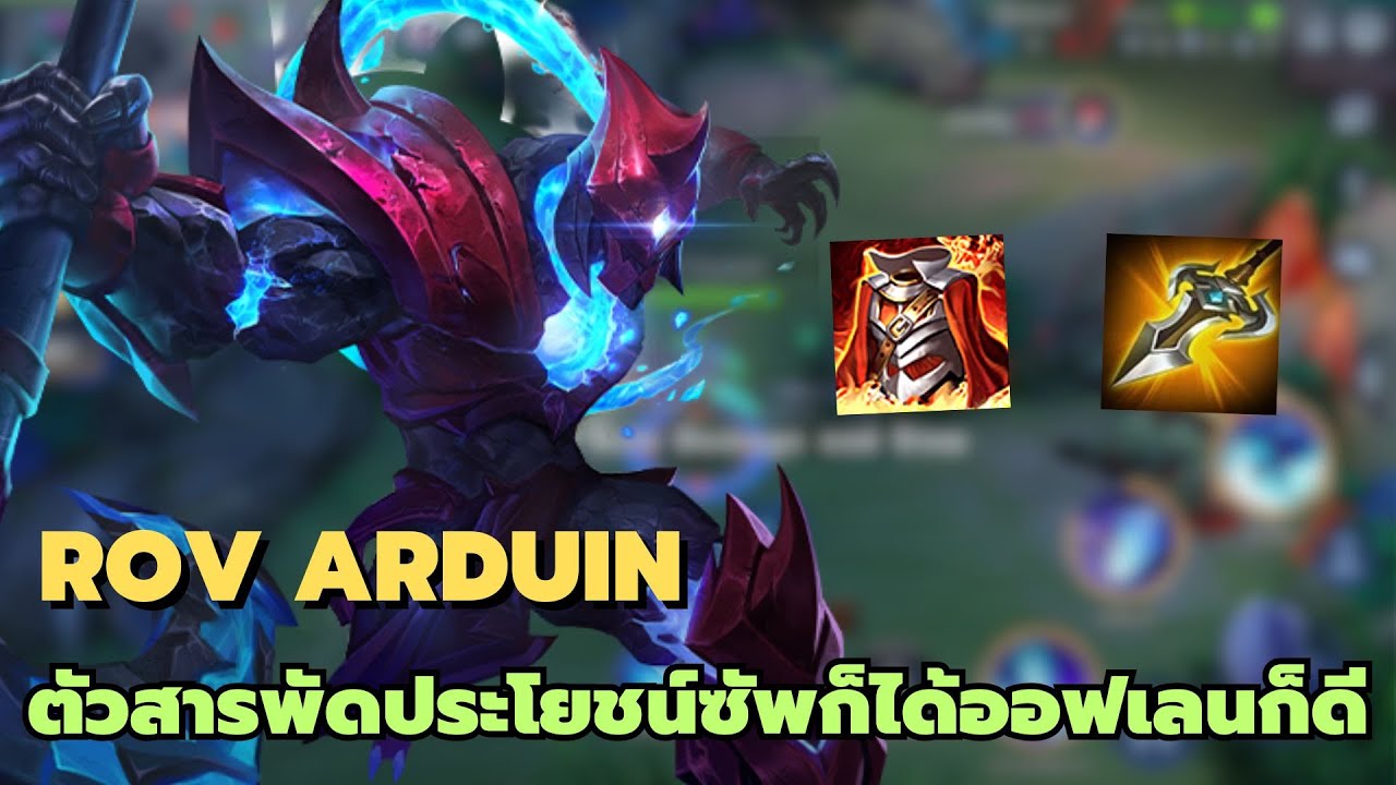 Rov : Arduin ตัวสารพัดประโยชน์ซัพก็ได้ออฟเลนก็ดี - YouTube