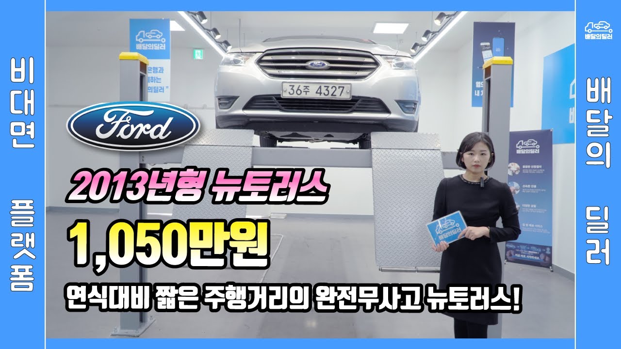 배달의딜러 중고차 포드 뉴토러스 중고차 하부점검 부터 스캐너 진단까지 점검하여 집 앞까지 배송해드립니다36주4327