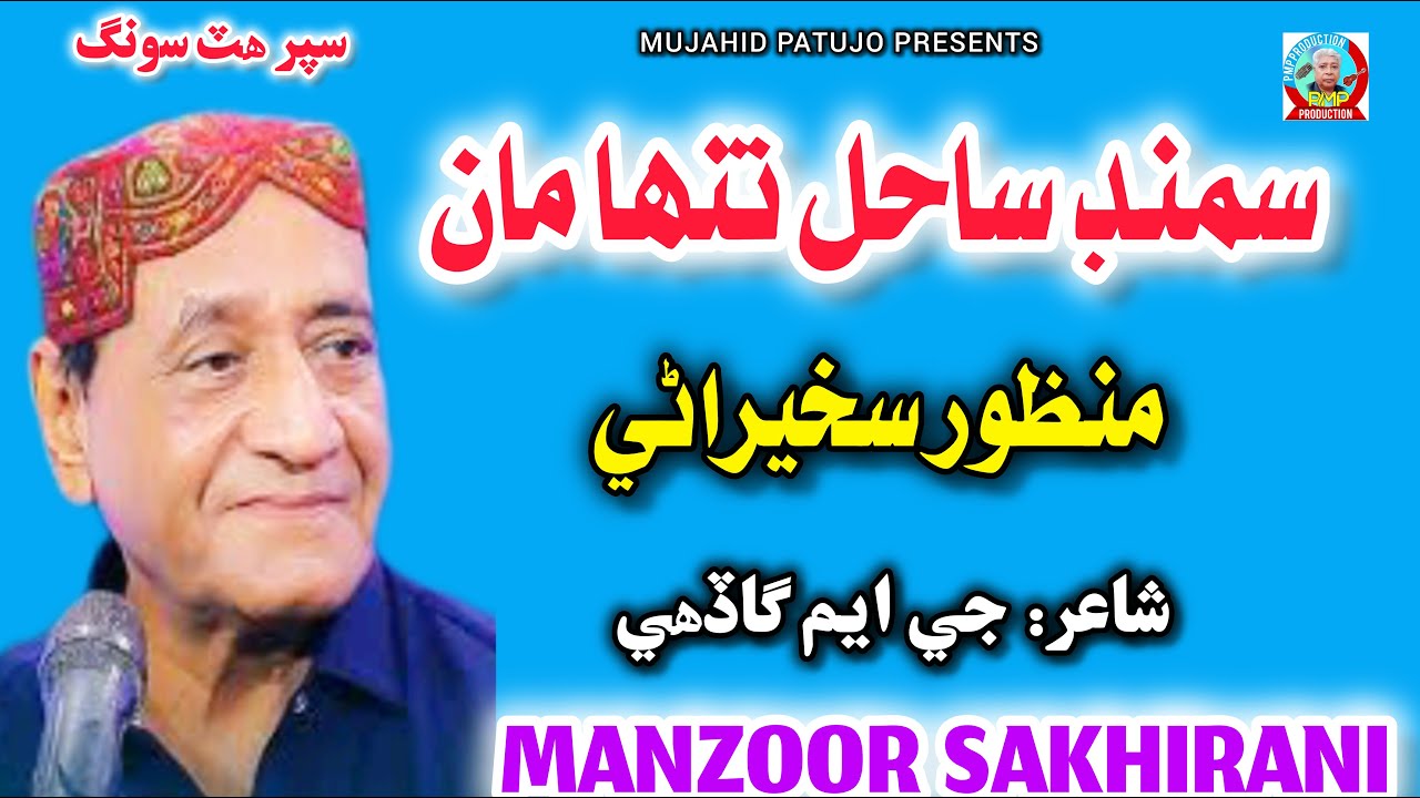 Samund Sahil Tanha Maan | Manzoor Sakhirani | Manzoor Sakhirani New ...