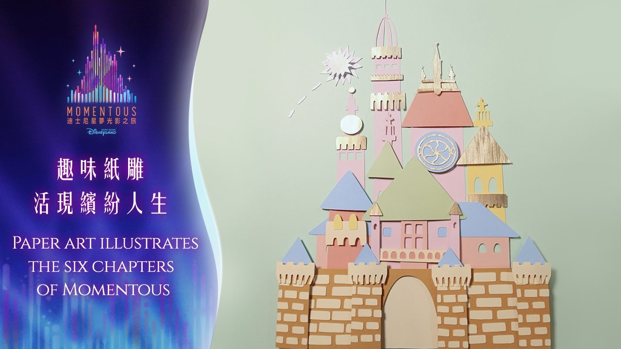 #Momentous 趣味紙雕活現繽紛人生 | 香港迪士尼樂園 Hong Kong Disneyland - YouTube
