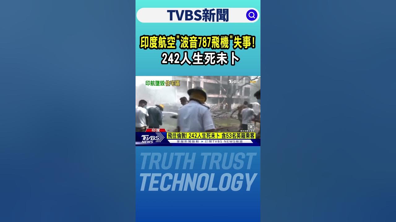 印度航空「波音787飛機」失事! 242人生死未卜｜TVBS新聞 @TVBSNEWS01 - YouTube