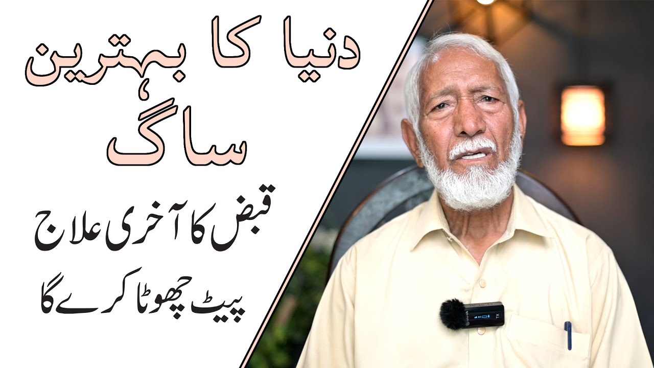 Qabaz ka behtareen ilaj || BEST SAAG IN THE WORLD || #video # ...