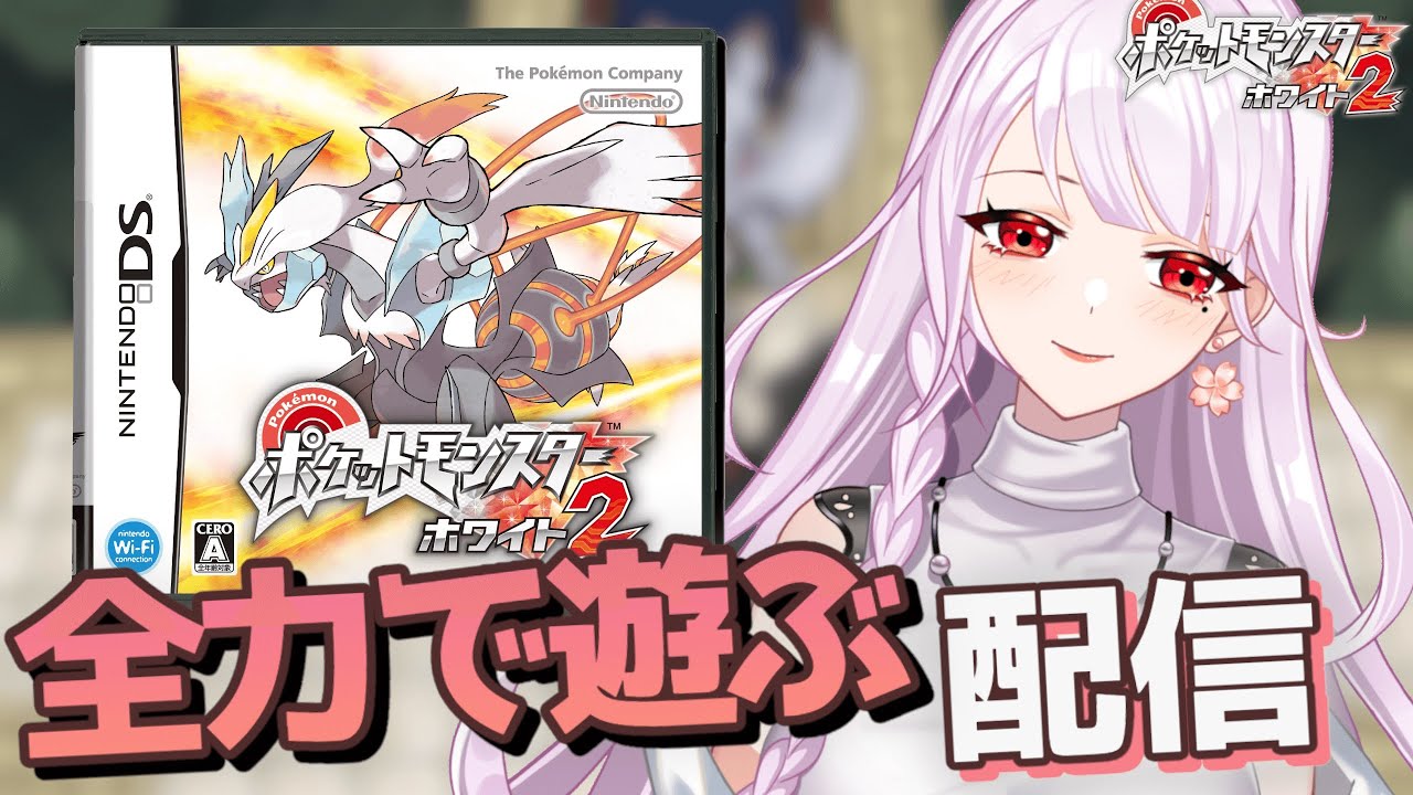 ポケモンホワイト2！再びイッシュへ！ [ポケモンBW2] - YouTube