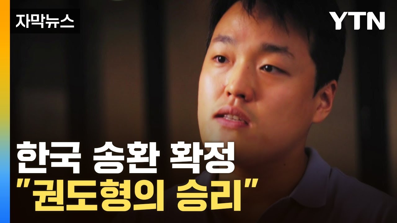 [자막뉴스] 한국행 확정, 23~24일 전망...권도형의 승리? / YTN - YouTube