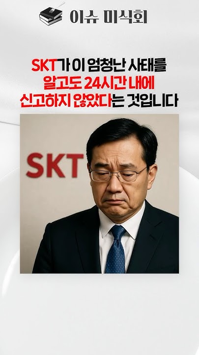 SKT: S스리슬쩍 K개인정보 T터트리기?? #SKT #유심 #해킹 #대참사 - YouTube