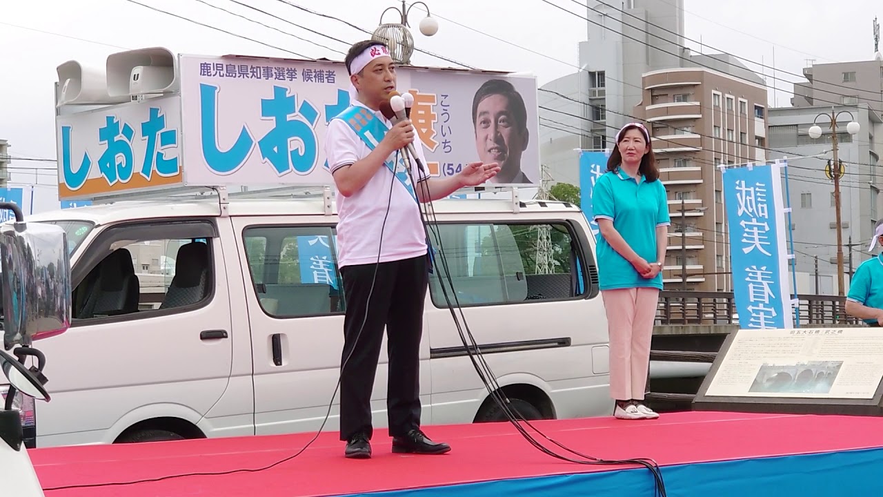 塩田康一 鹿児島県知事選挙 出陣式(鹿児島市内)2020 6 25 Youtube