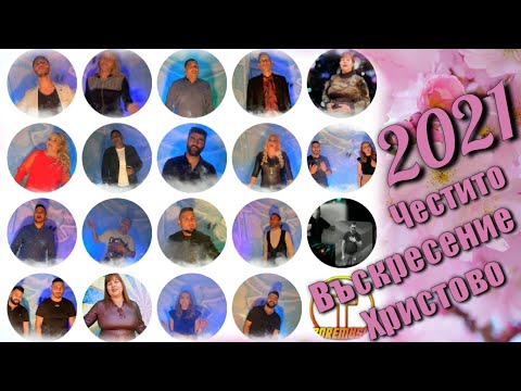 ПРАЗНИЧНА ПРОГРАМА НА BOREMUSIC 2021ЧЕСТИТО ВЪСКРЕСЕНИЕ ХРИСТОВО