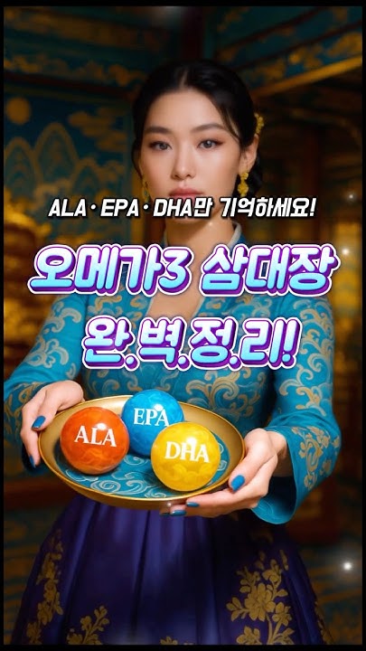 ALA, EPA, DHA만 기억하세요! 오메가3 삼대장, 완.벽.정.리! - YouTube