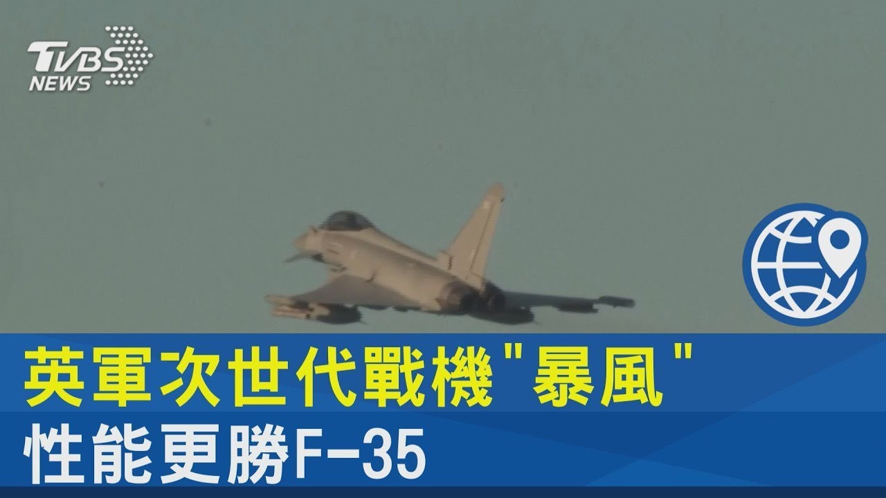 聯手日本.義大利! 英軍次世代戰機「暴風」 性能更勝F-35 ｜TVBS新聞 - YouTube