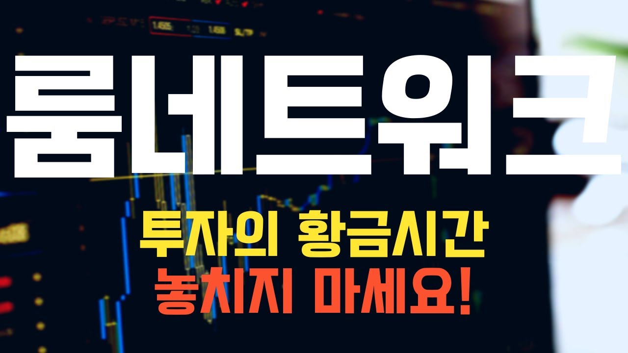 코인 룸네트워크 룸네트워크 코인전망 목표가 도달의 순간을 기다리며 투자 전략을 세워보자 Youtube