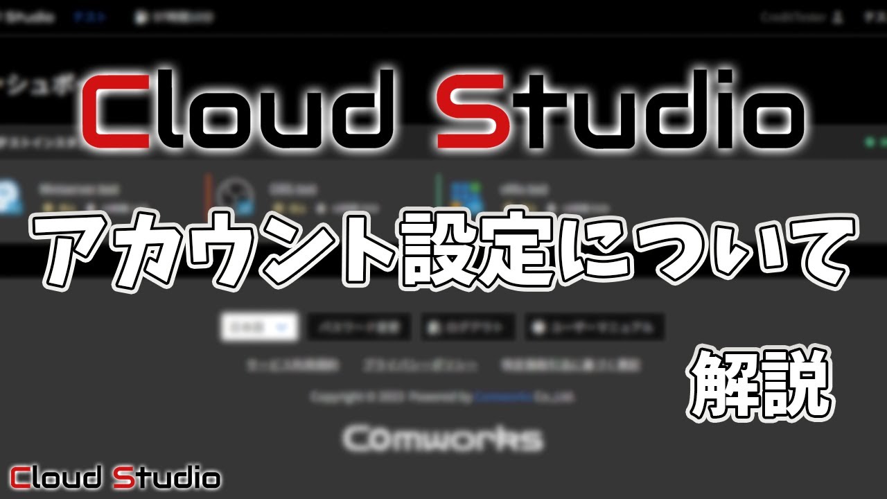 【操作方法】CloudStudioのアカウント設定についてご説明【CloudStudio / 株式会社コムワークス】 - YouTube