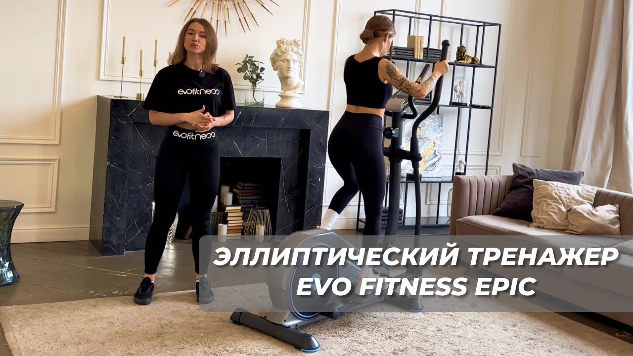 ВИДЕООБЗОР ЭЛЛИПТИЧЕСКОГО ТРЕНАЖЕРА EVO FITNESS EPIC|ФИТНЕС ТРЕНЕР ...
