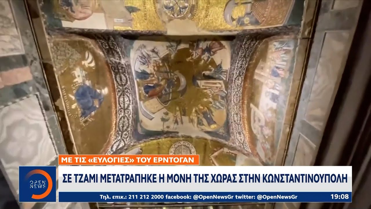 Σε τζαμί μετατράπηκε η Μονή της Χώρας στην Κωνσταντινούπολη | OPEN TV ...