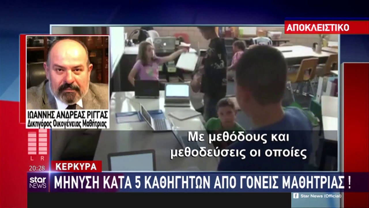 μηνυση κατα 5 καθηγητών από γονείς μαθήτριας - YouTube
