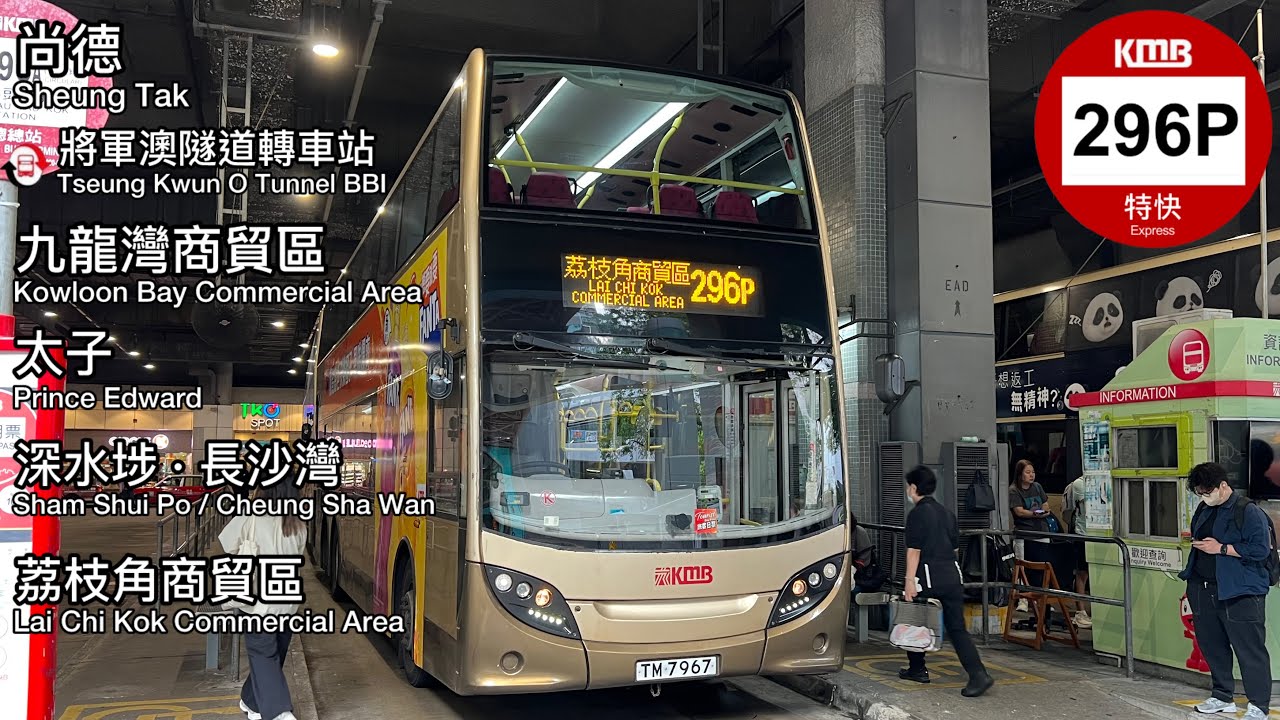 KMB ATENU600 TM7967 @ 296P｜將軍澳尚德 TKO Shueng Tak 》茘枝角站 Lai Chi Kok Stn.｜E500 MMC - YouTube
