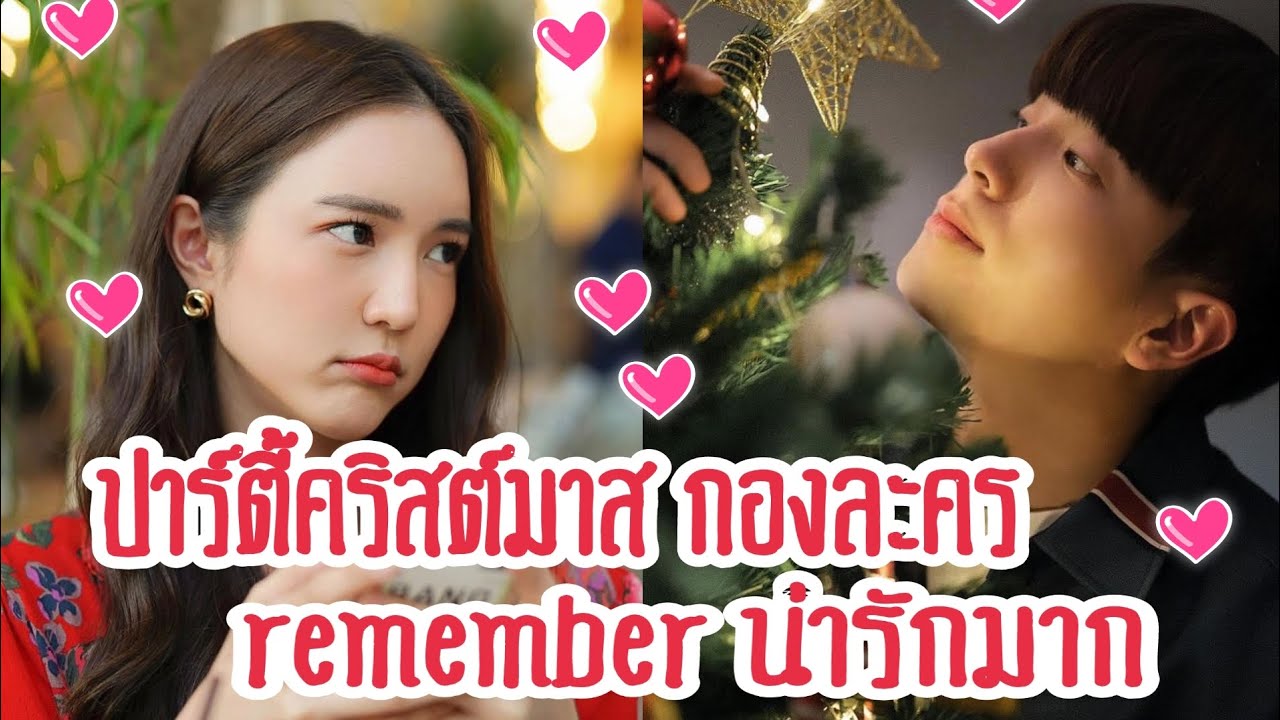 ควันหลง!!ปาร์ตี้กองละคร Remember บรรยากาศน่ารักมาก #rememberจำจนตาย#บัว ...