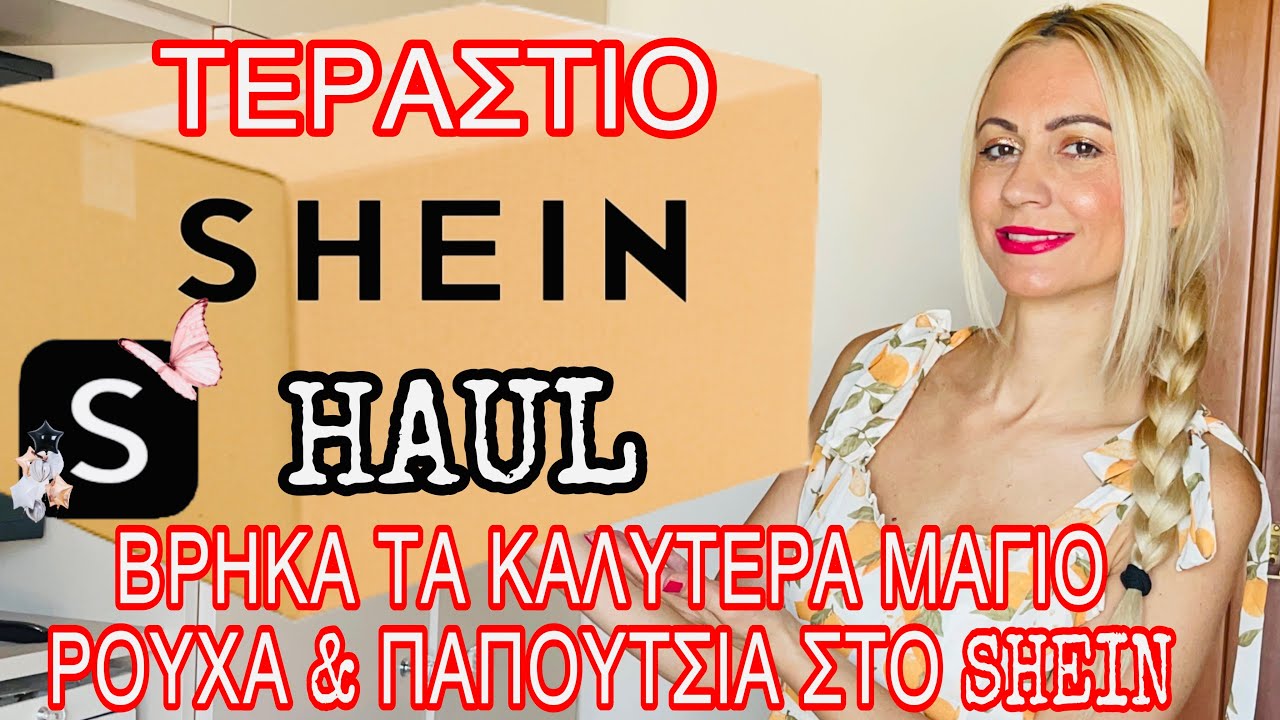 SHEIN HAUL ΤΕΡΑΣΤΙΟ | ΒΡΗΚΑ ΤΑ ΚΑΛΥΤΕΡΑ ΡΟΥΧΑ ΠΑΠΟΥΤΣΙΑ & ΜΑΓΙΟ ΣΕ ...