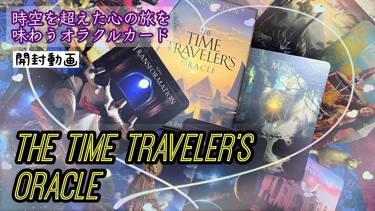 【開封動画】THE TIME TRAVELER’S ORACLE【時空を旅するオラクルカード】 - YouTube
