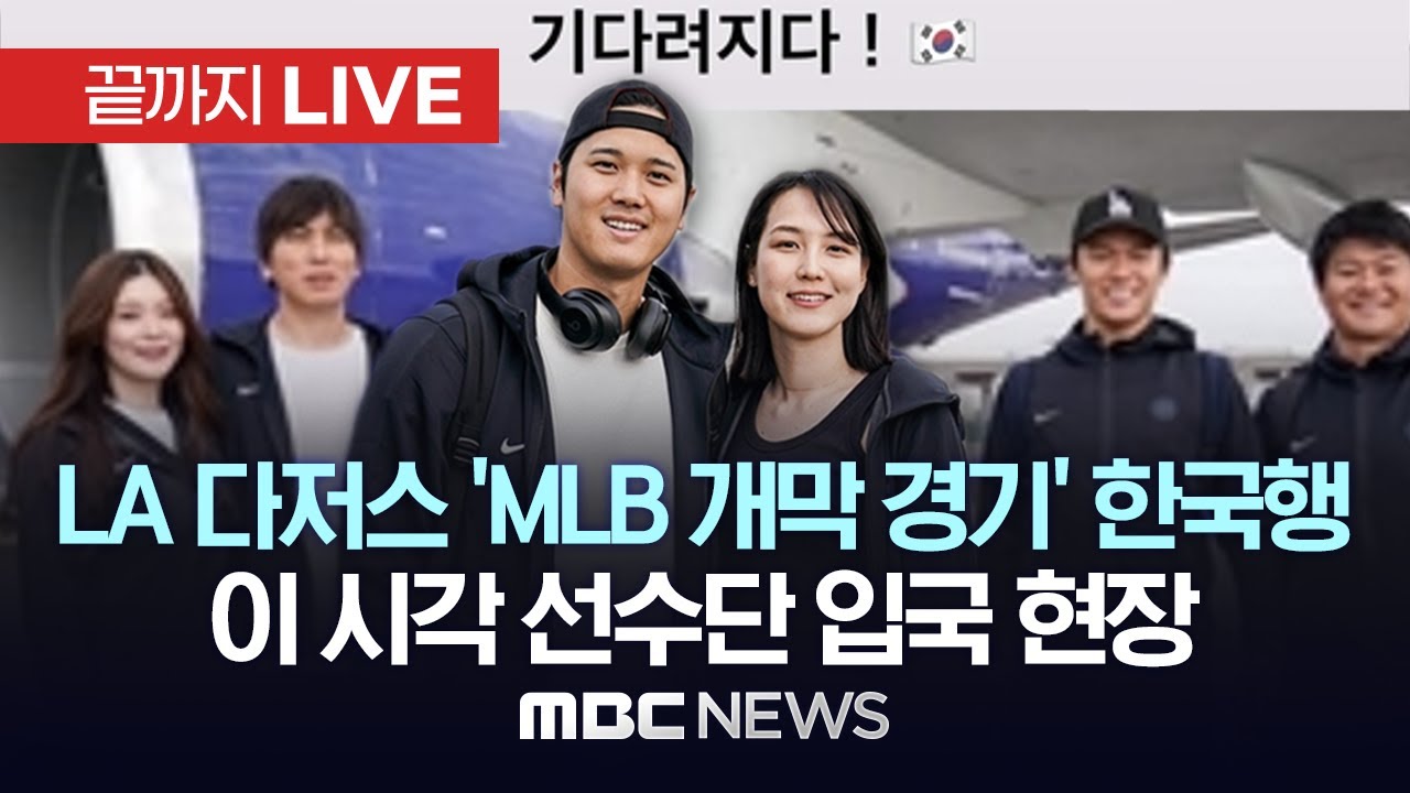 LA 다저스 MLB 개막 경기 한국행..이 시각 선수단 입국 현장 - [끝까지LIVE] MBC뉴스 2024년 3월 15일 - YouTube