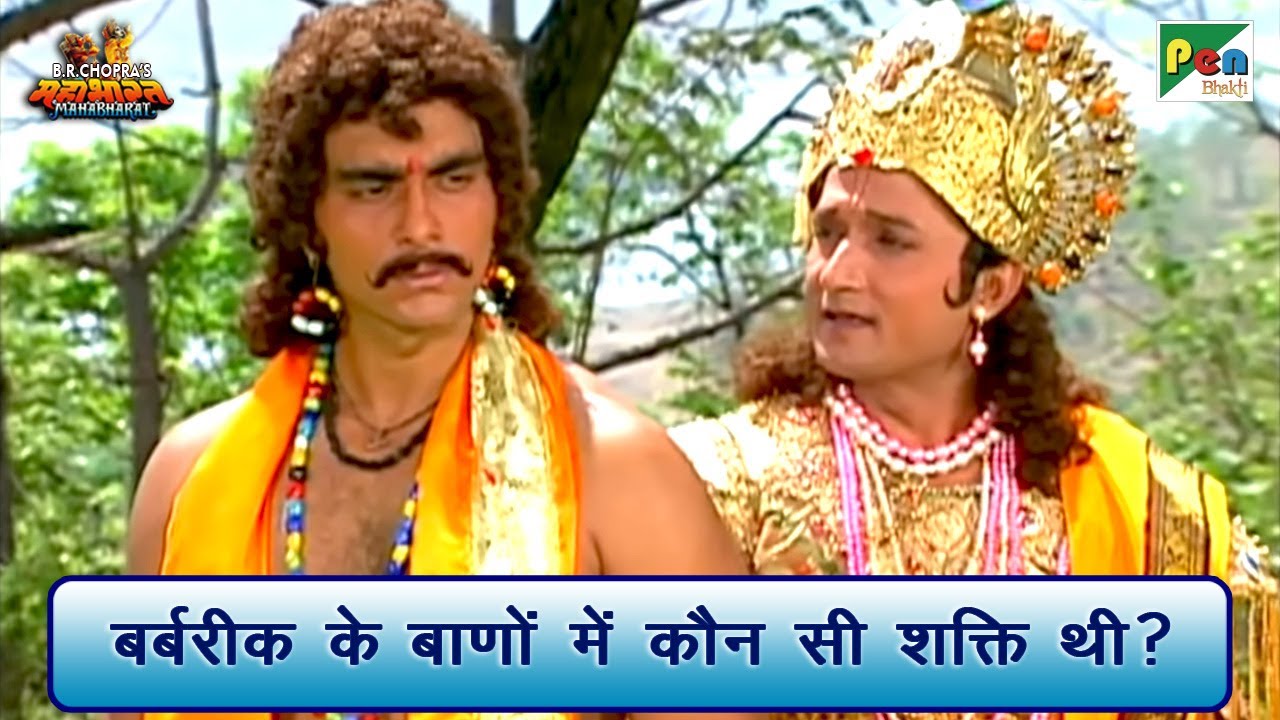बर्बरीक के बाणों में कौन सी शक्ति थी? | Mahabharat Scene | B R Chopra ...