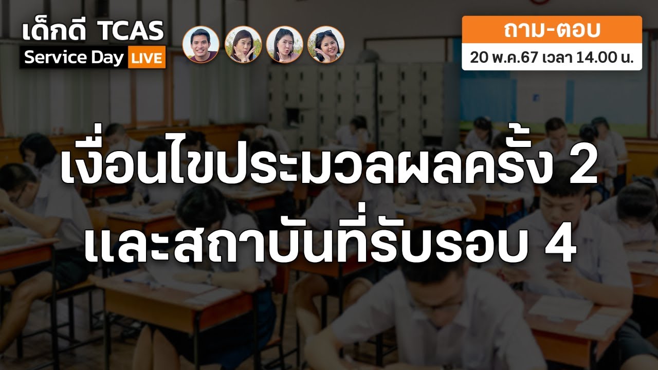 Ad67 เงื่อนไขประมวลผลครั้งที่ 2 และสถาบันที่เปิดรับรอบ 4 : เด็กดี TCAS Service Day - YouTube