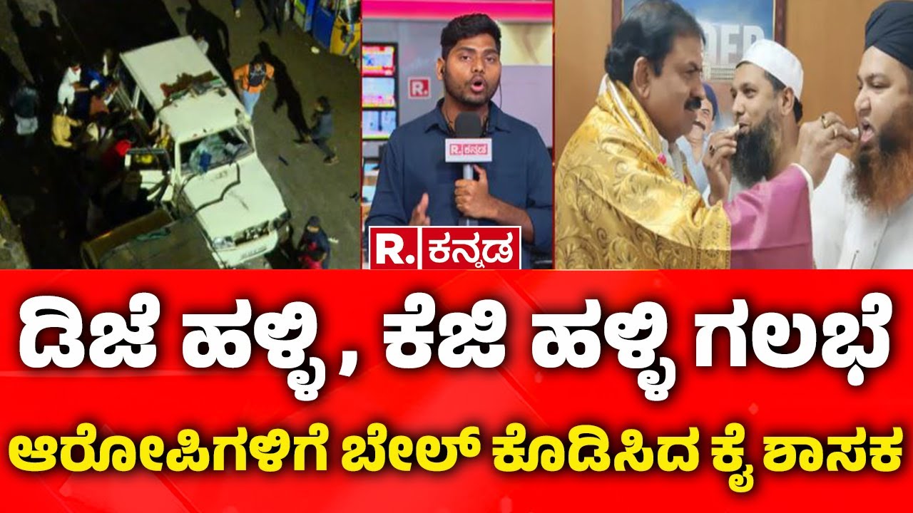 DJ Halli-KG Halli Riots Case: ಬೇಲ್ ಕೊಡಿಸೋದಾಗಿ ಭರವಸೆ ನೀಡಿದ್ರಂತೆ ಕೈ ಶಾಸಕ ...