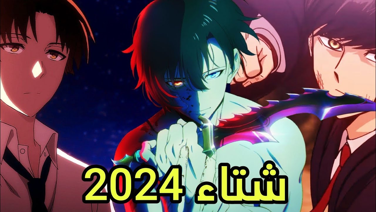 افضل 10 انميات قادمة في موسم شتاء 2024 انميات رائعة واسطورية Youtube