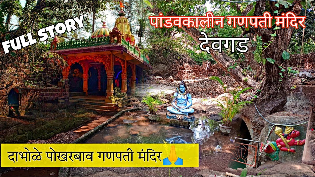 Devgad Pokharbav Ganpati Mandir | Dabhole Ganpati Mandir |Ganpati ...