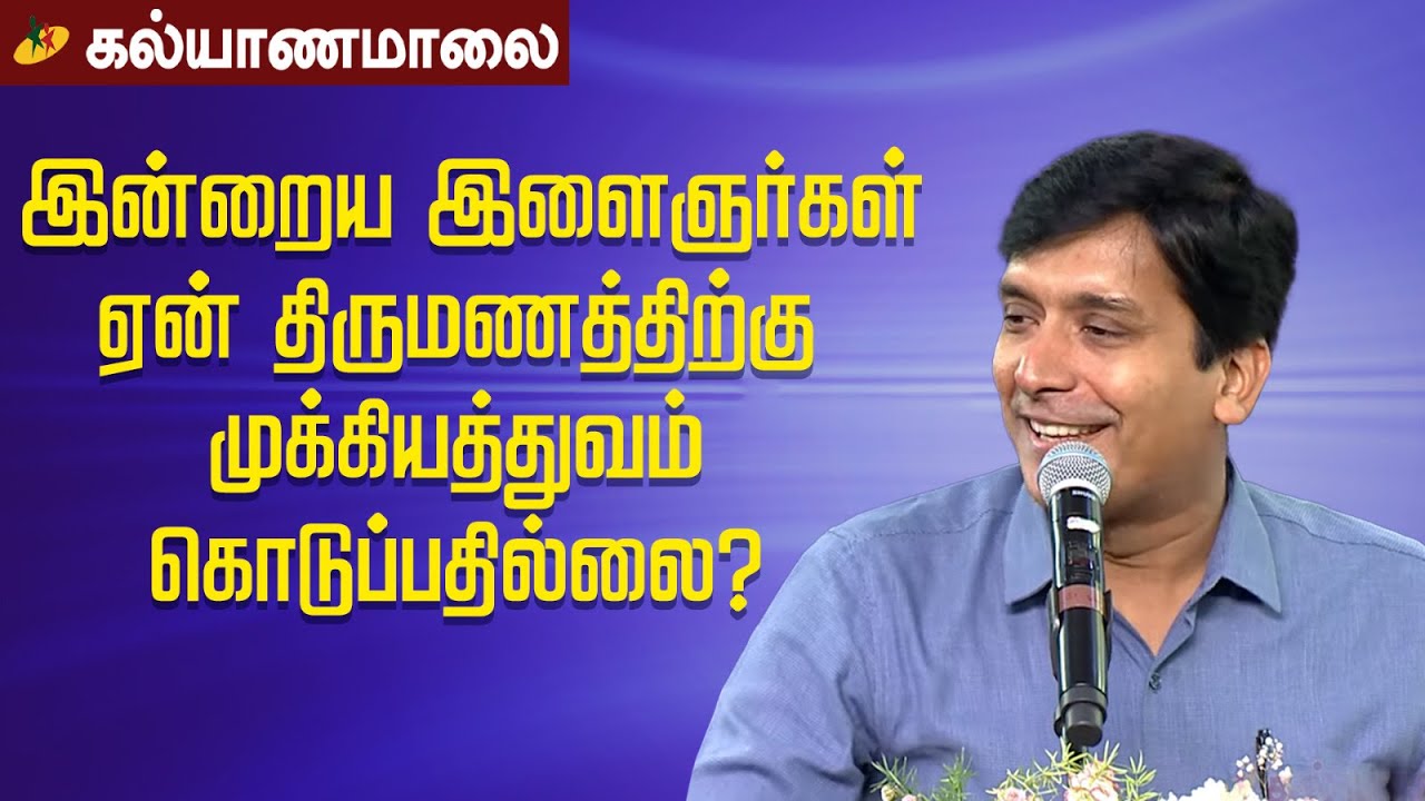 இன்றைய இளைஞர்கள் ஏன் திருமணத்திற்கு முக்கியத்துவம் கொடுப்பதில்லை ...
