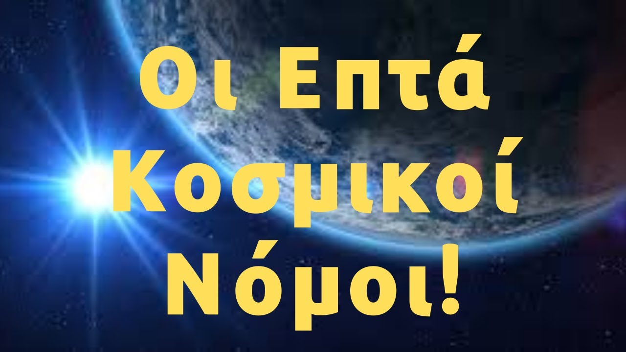 Αυτοί είναι κοσμικοί νόμοι που εγώ, σαν Κρύων, θεωρώ σαν πιο ...