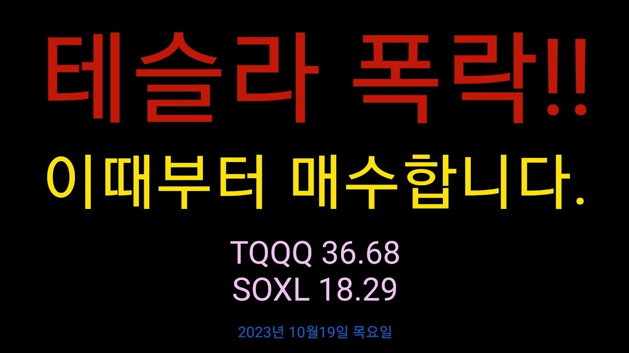 테슬라 폭락!! 이때부터 매수합니다.#soxl #aapu #애플 #테슬라 #tsll - YouTube