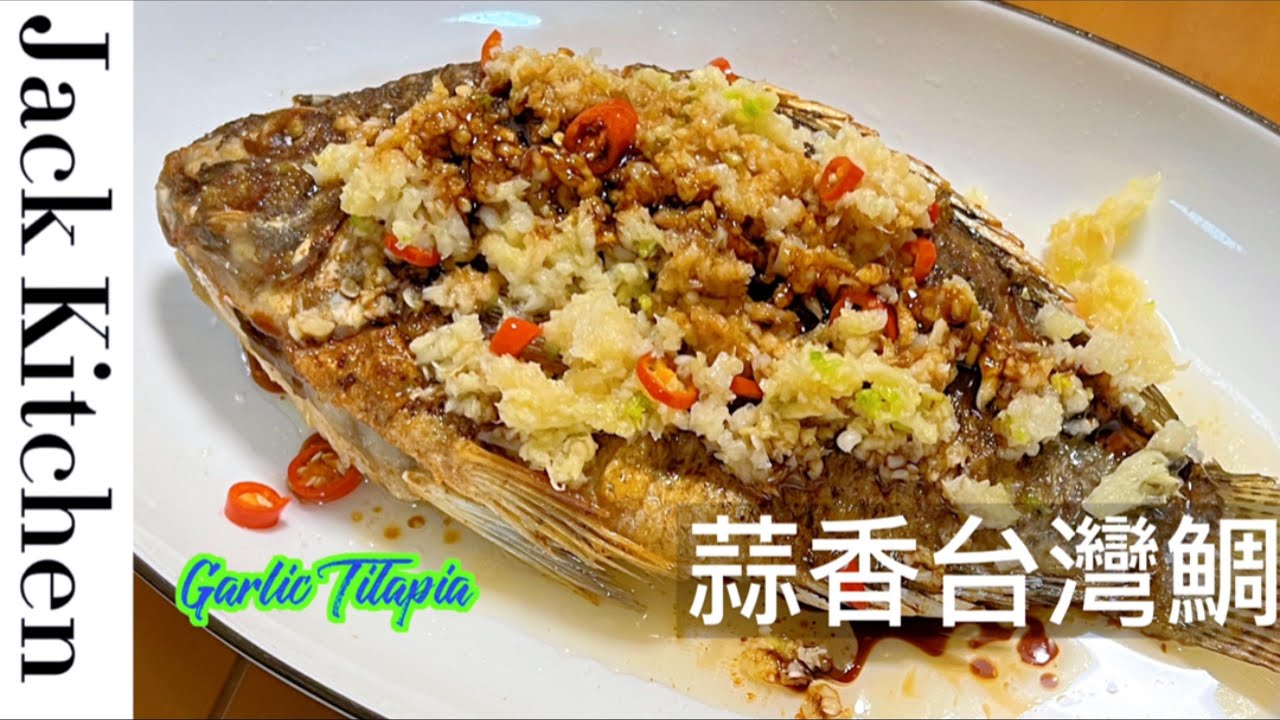 Jack Kitchen 蒜香台灣鯛 | 阿娘的食譜 |小時候的味道 | 不會做飯也可以做出美味 | 簡單超下飯！ - YouTube