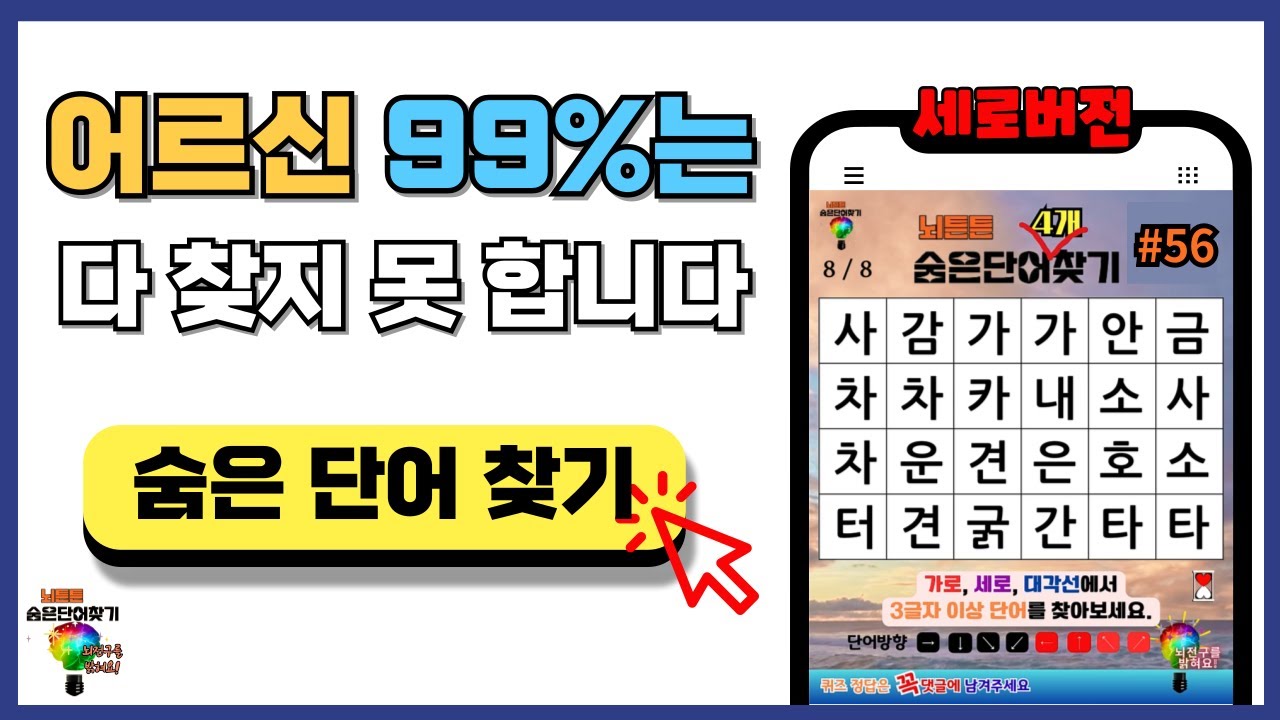 🔍숨은 단어 찾기 어르신 99는 다 찾지 못합니다 【 숨은단어찾기 치매예방퀴즈 치매테스트 낱말퀴즈 심심풀이