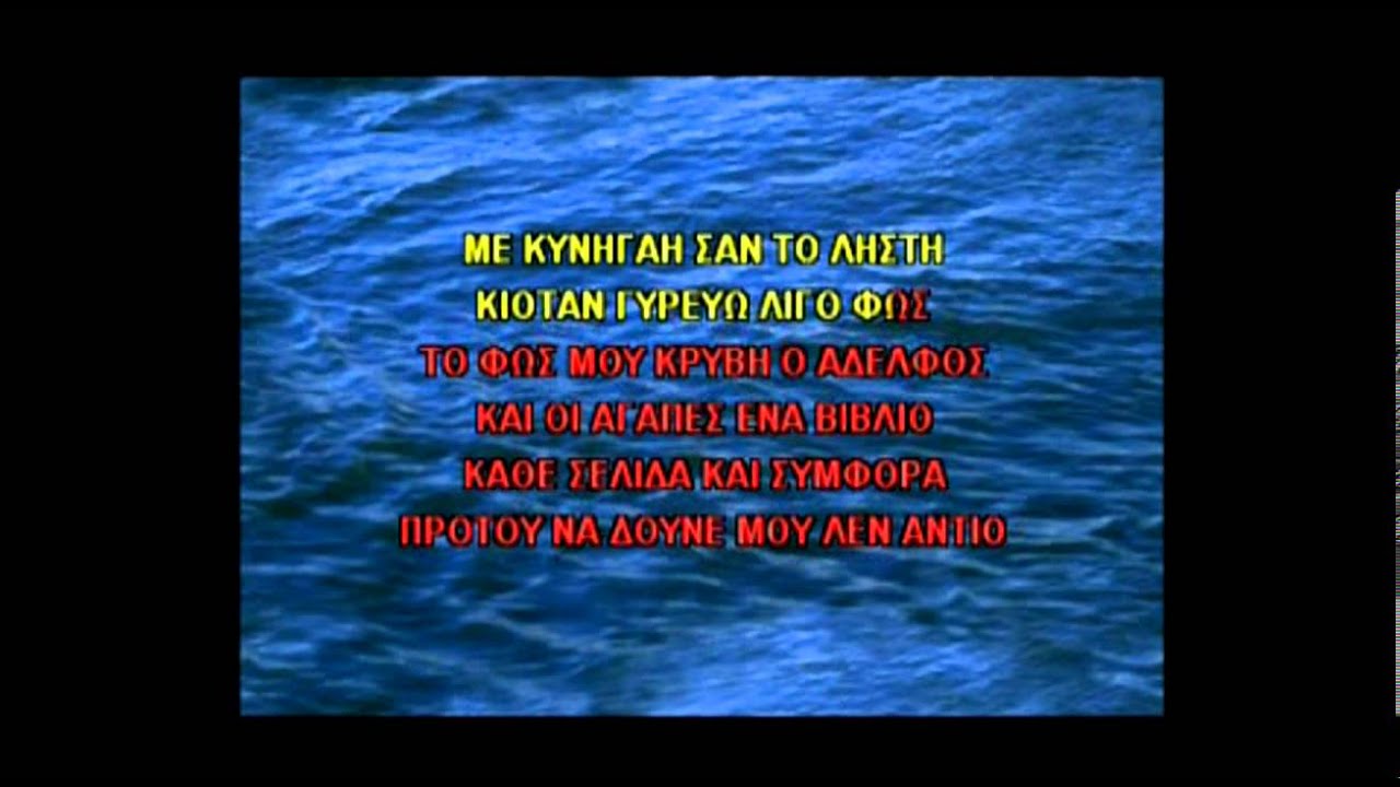 KARAOKE ΓΙΑΤΙ ΘΕΕ ΜΟΥ Η ΖΩΗ - YouTube