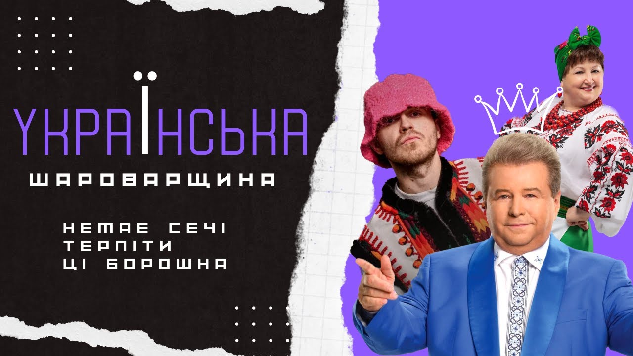 Що таке Шароварщина? Неошароварщина в Українській Музиці: Немає Сечі ...