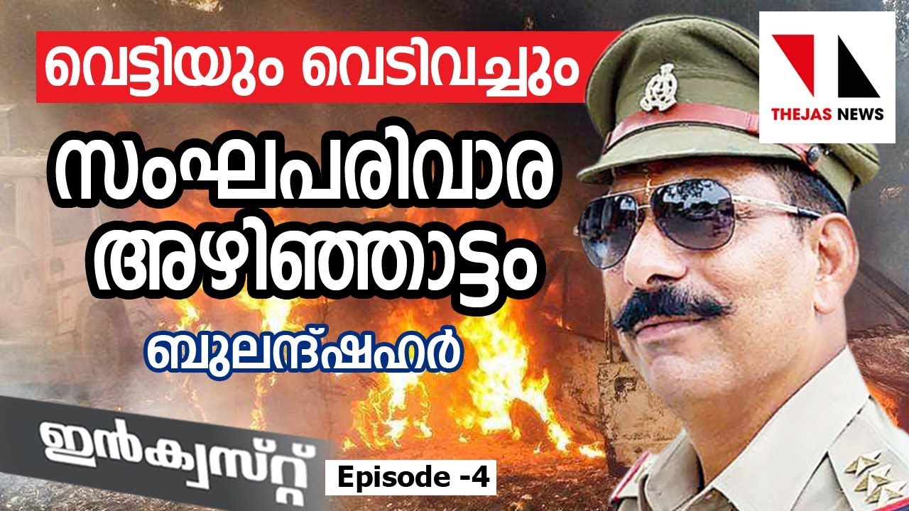 സംഘപരിവാര ആസൂത്രിത കലാപം |THEJAS NEWS| INQUEST| - YouTube