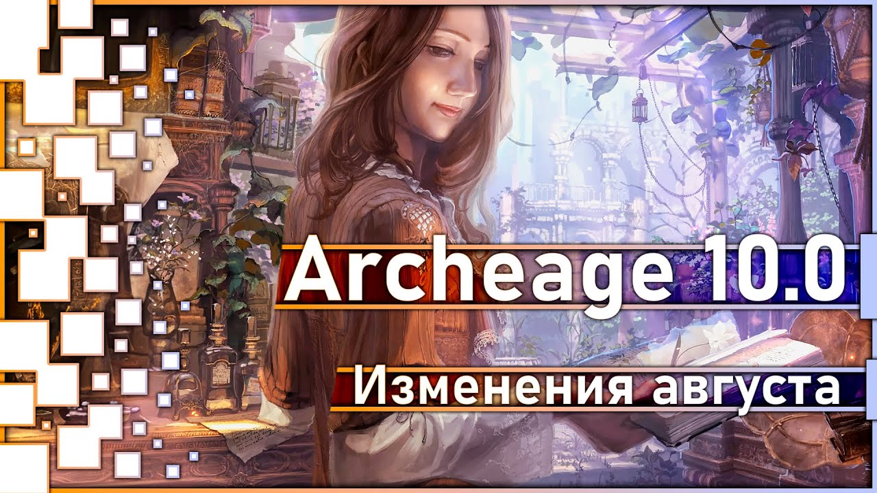 Archeage 10.0 - Изменения августа / Изменения в умениях - YouTube