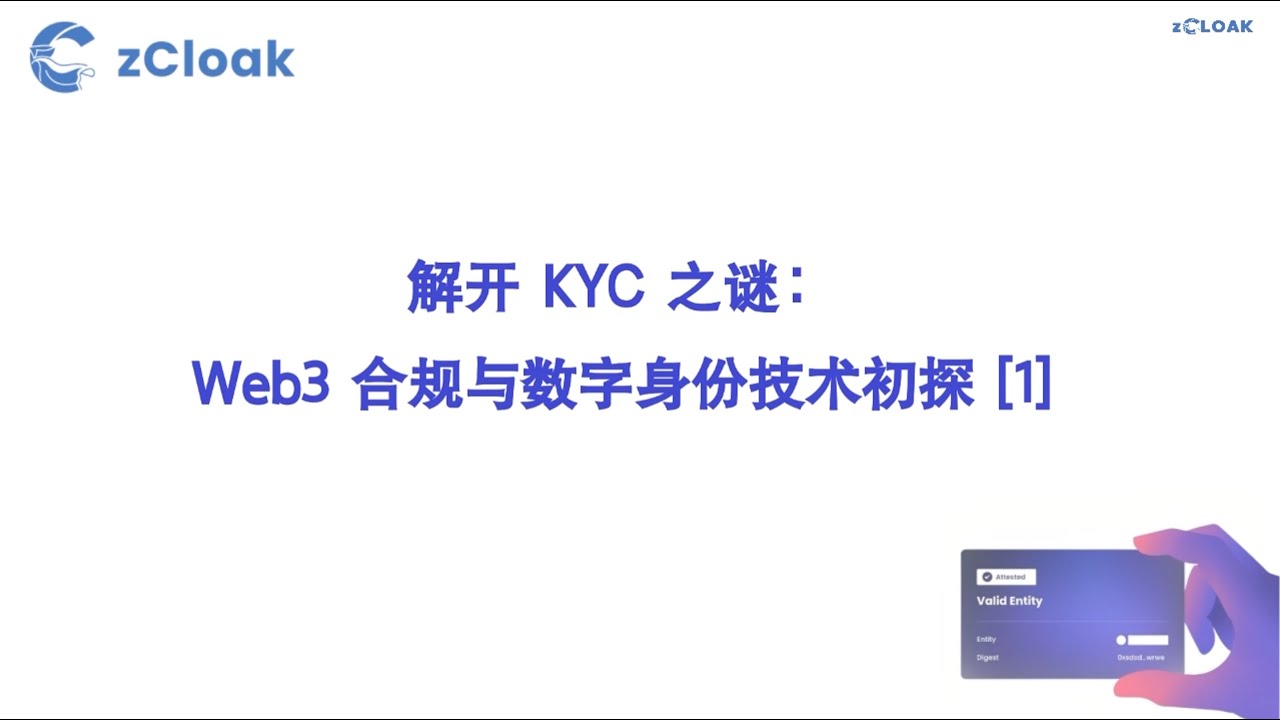 zCloak Whiteboard Series 2 — 解开 KYC 之谜：Web3 合规与数字身份技术初探 [1] - YouTube