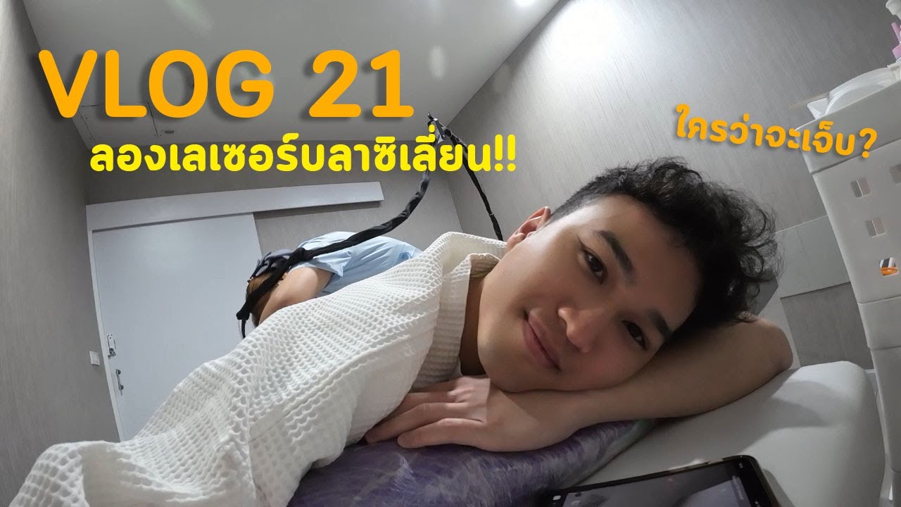 Vlog 21 - ไปเลเซอร์บลาซิเลี่ยน ไปเล่นตลกให้พี่พะดู 😂 - YouTube