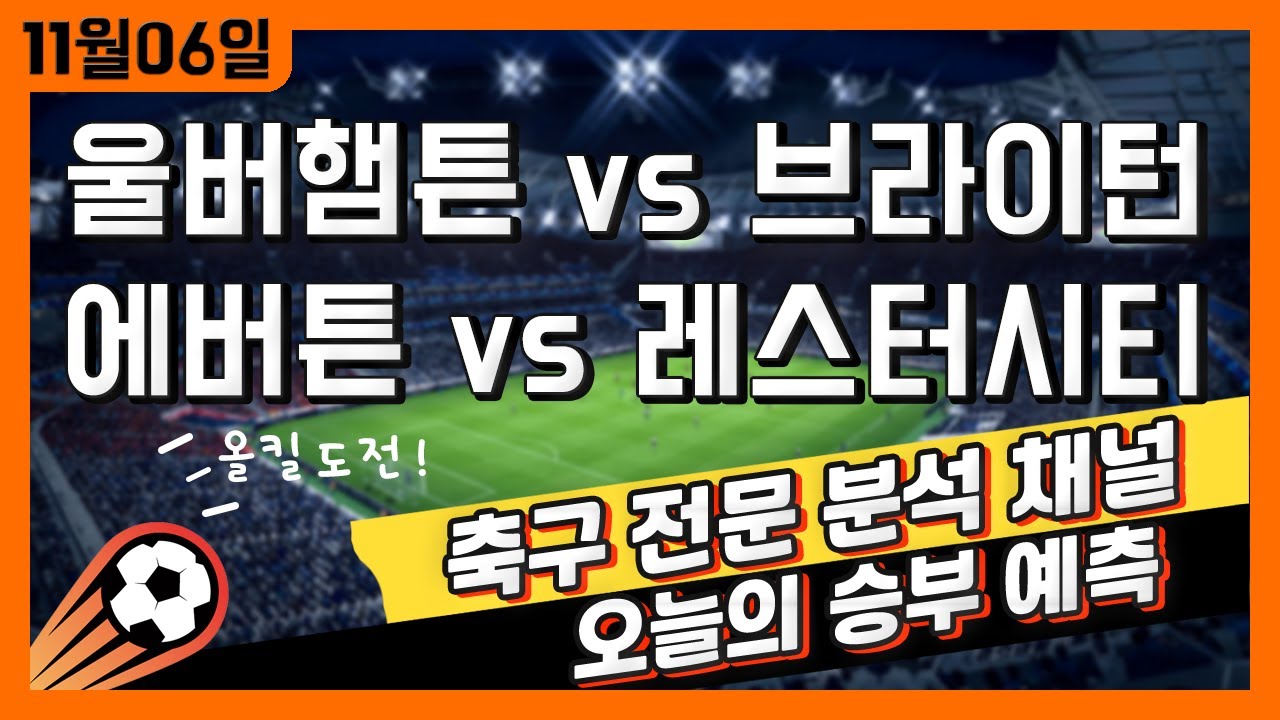 4k 프로토 재테크 고수익 승부식 분석 해설 11월 6일 잉글랜드 프리미어리그 축구 승부예측 울버햄튼 Vs 브라이턴 에버튼 Vs 레스터시티 배트맨토토