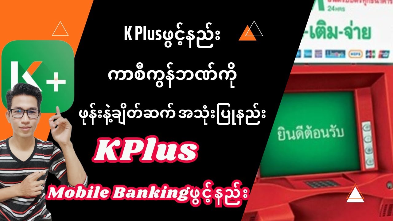 K Plusဖွင့်နည်း / ကာစီကွန်ဘဏ်ကို ဖုန်းနဲ့ချိတ်ဆက်အသုံးပြုနည်း #KPlus ...
