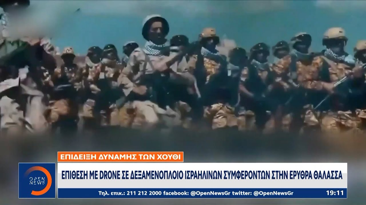 Επίδειξη δύναμης των Χούθι:Επίθεση με drone σε δεξαμενόπλοιο Ισραηλ ...