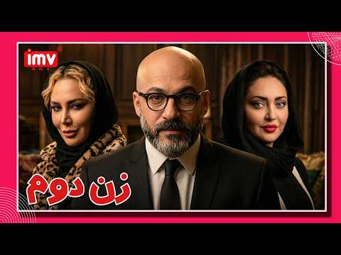 ► Iranian Film The Second Wife | English Subtitle| فیلم ایرانی زن دوم