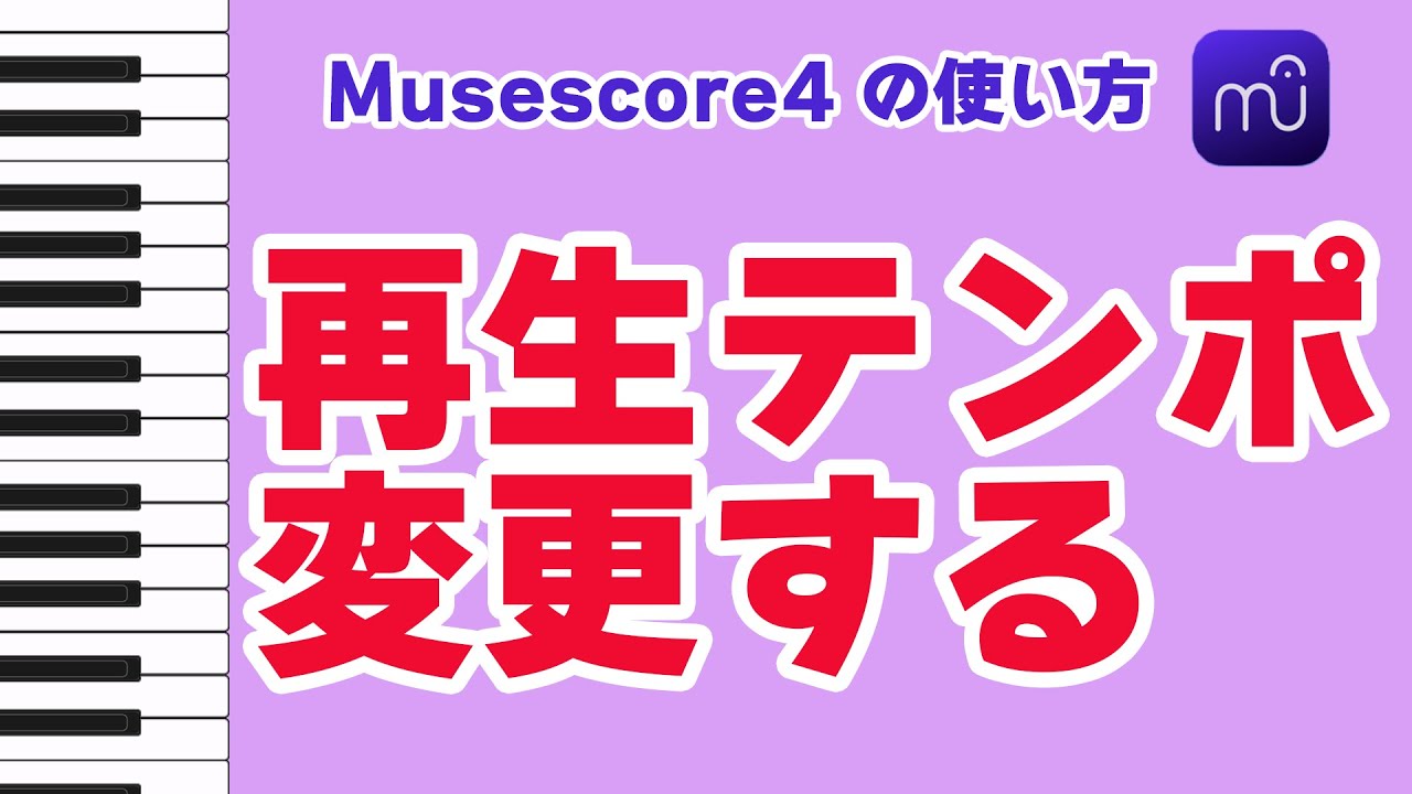 【Musescore4】再生テンポの変え方 - YouTube