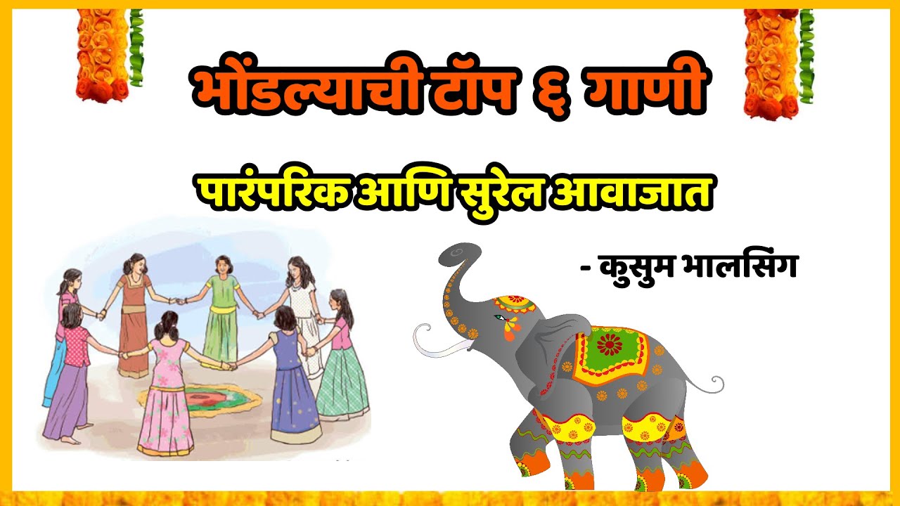 पारंपरिक भोंडला गीत | Bhondla songs in Marathi | hadga songs in marathi ...