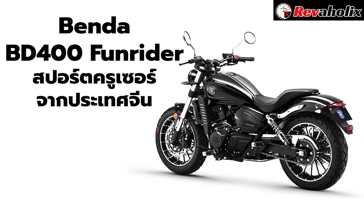 Benda BD400 Funrider สปอร์ตครูเซอร์จากประเทศจีน | Revaholix - YouTube
