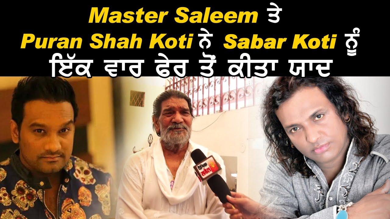 Master Saleem ਤੇ Puran Shah Koti ਨੇ Sabar Koti ਨੂੰ ਇੱਕ ਵਾਰ ਫੇਰ ਤੋਂ ਕੀਤਾ ...